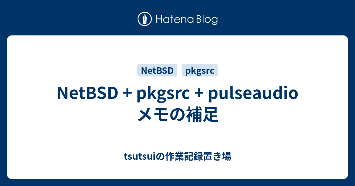NetBSD + pkgsrc + pulseaudio メモの補足 - tsutsuiの作業記録置き場