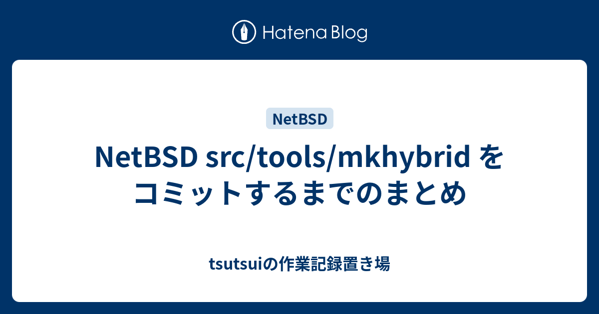 NetBSD src/tools/mkhybrid をコミットするまでのまとめ - tsutsuiの作業記録置き場
