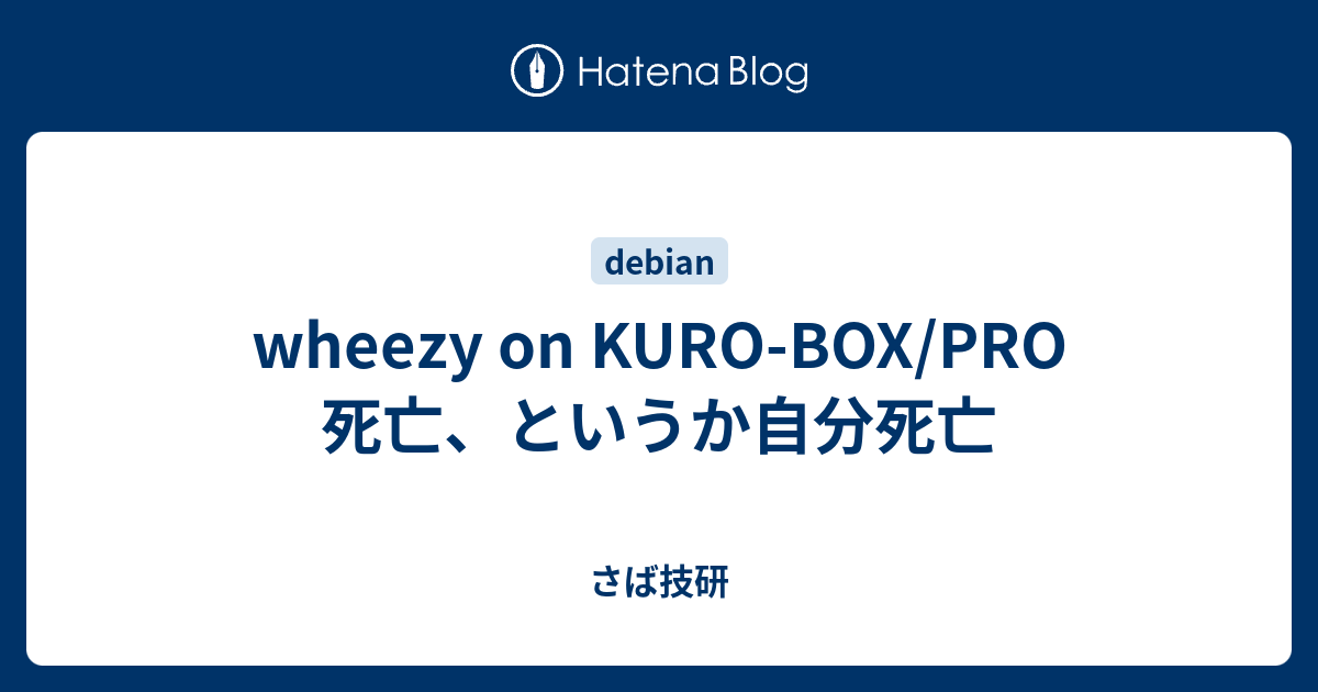 wheezy on KURO-BOX/PRO 死亡、というか自分死亡 - さば技研