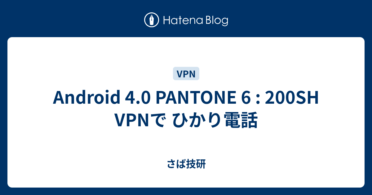 Android 4.0 PANTONE 6 : 200SH VPNで ひかり電話 - さば技研