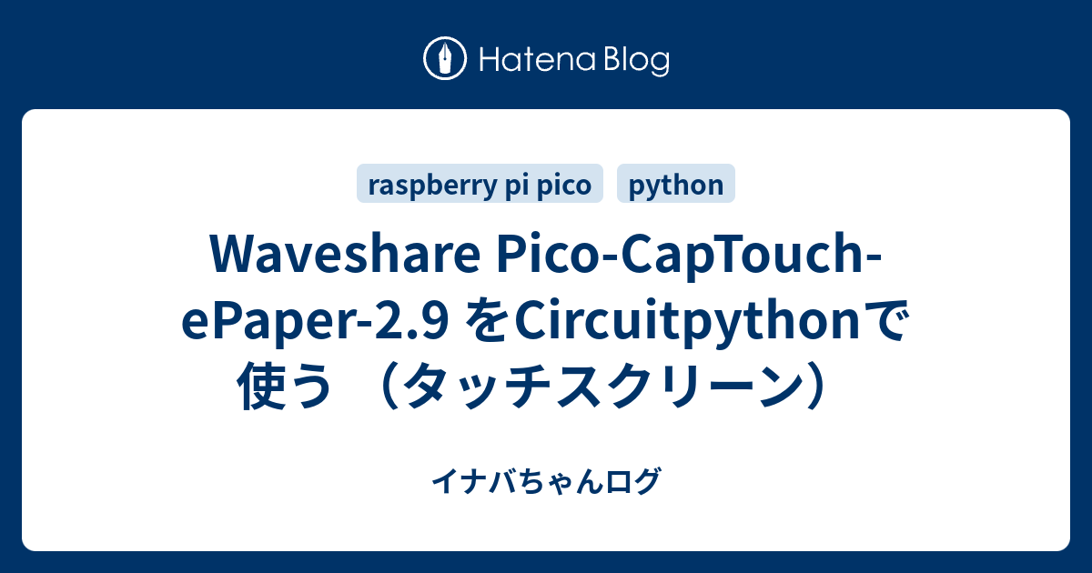 Waveshare Pico-CapTouch-ePaper-2.9 をCircuitpythonで使う （タッチスクリーン） - イナバちゃんログ