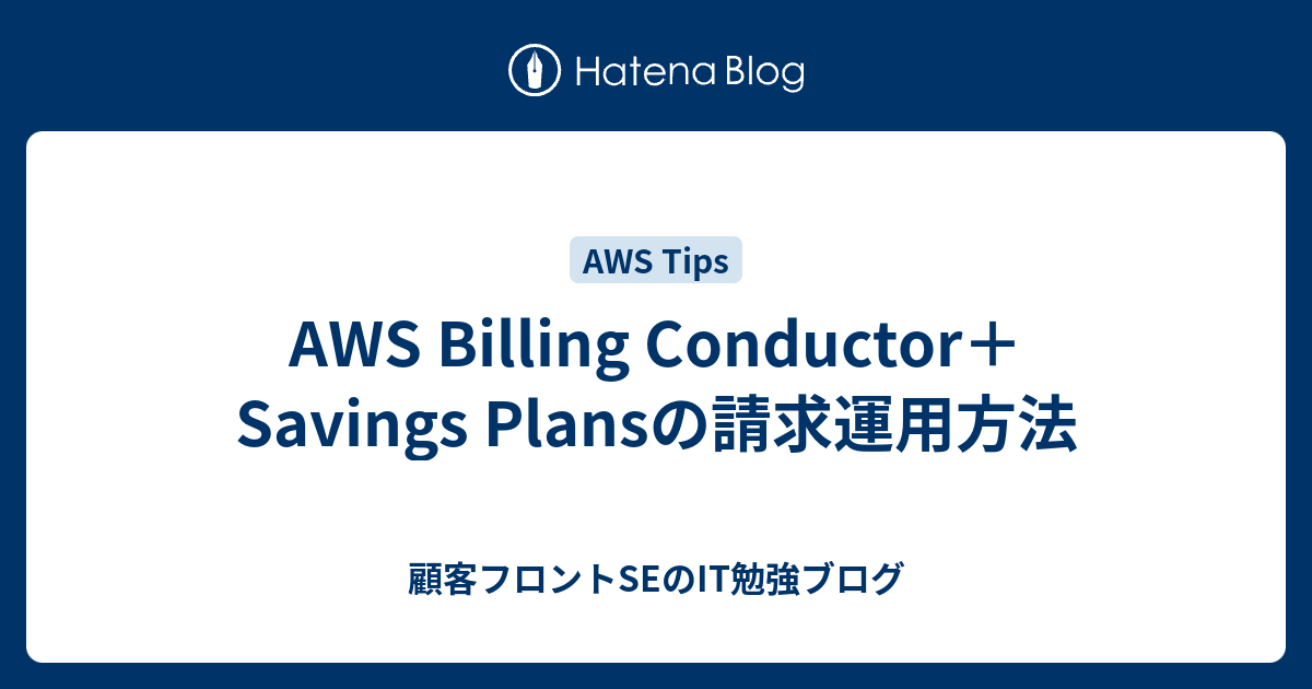 AWS Billing Conductor＋Savings Plansの請求運用方法 - 顧客フロントSEのIT勉強ブログ