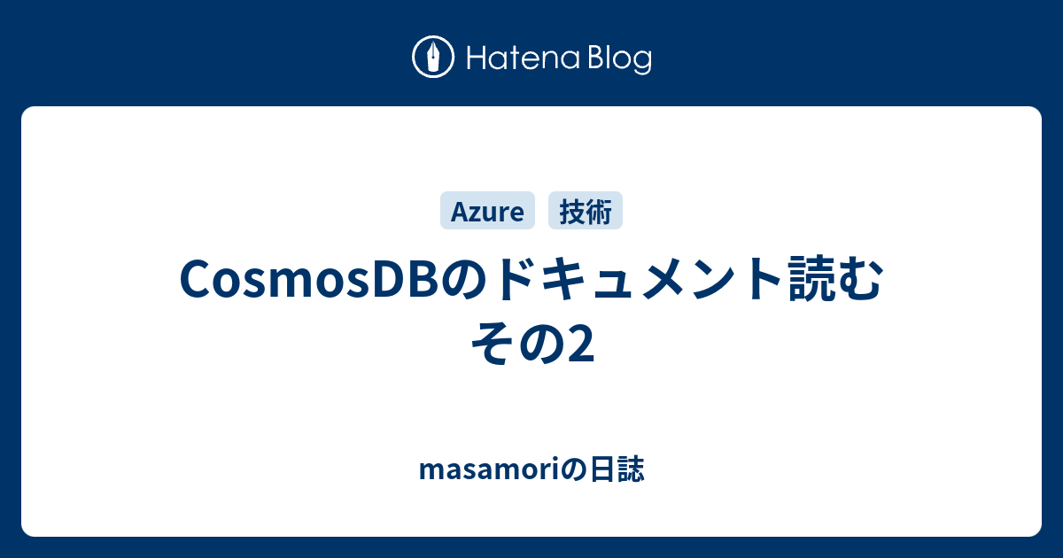 CosmosDBのドキュメント読む その2 - masamoriの日誌