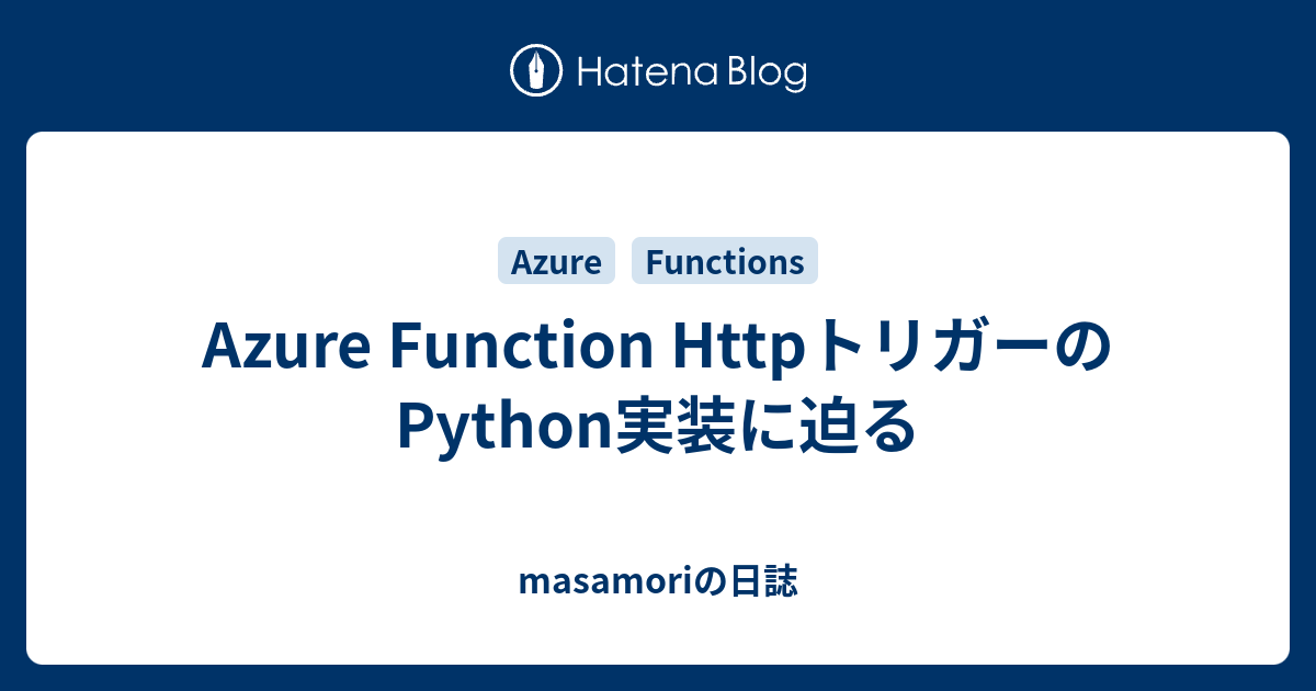 Azure Function HttpトリガーのPython実装に迫る - masamoriの日誌