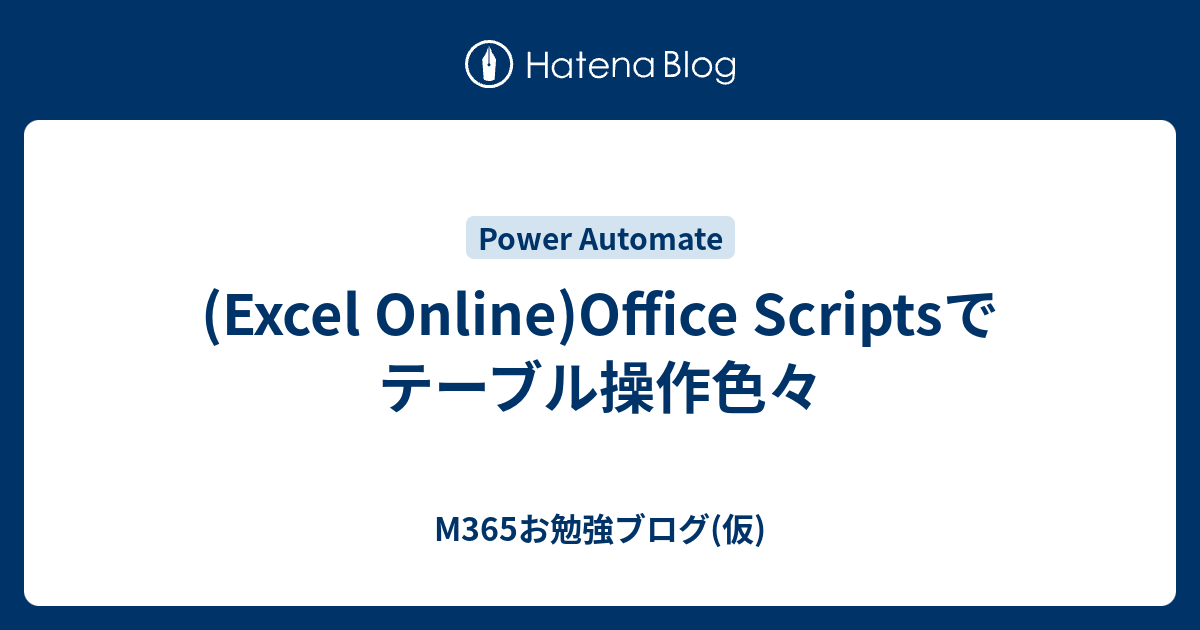(Excel Online)Office Scriptsでテーブル操作色々 - M365お勉強ブログ(仮)