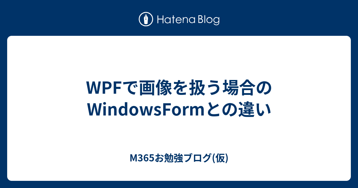 WPFで画像を扱う場合のWindowsFormとの違い - M365お勉強ブログ(仮)