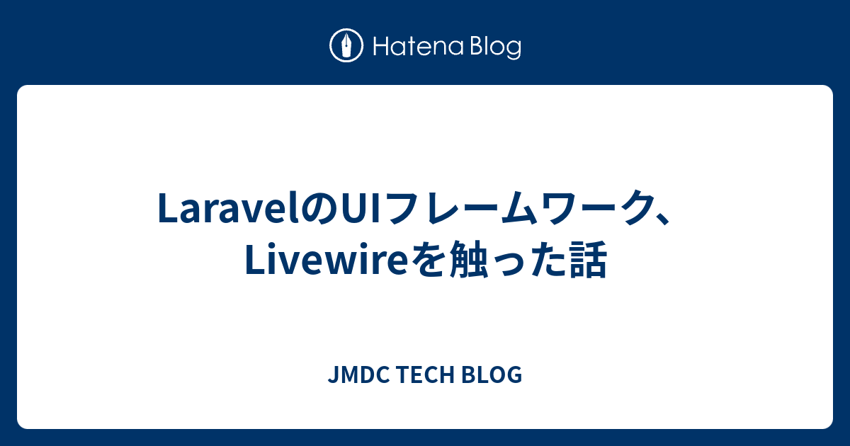 LaravelのUIフレームワーク、Livewireを触った話 - JMDC TECH BLOG