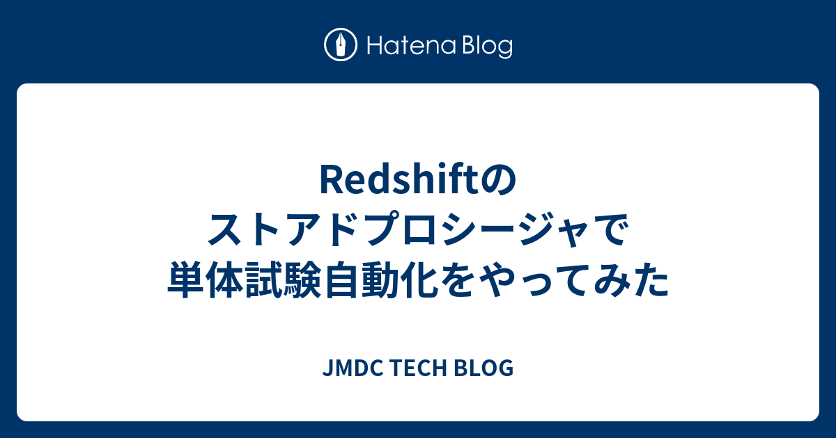 Redshiftのストアドプロシージャで単体試験自動化をやってみた - JMDC TECH BLOG
