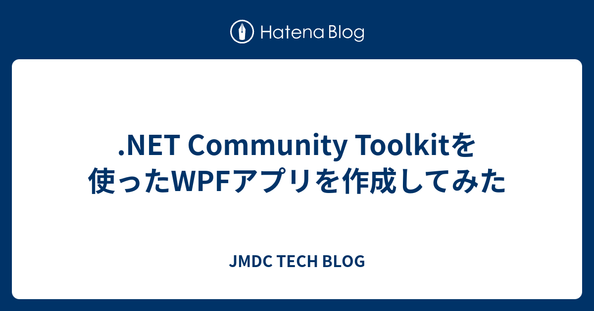 .NET Community Toolkitを使ったWPFアプリを作成してみた - JMDC TECH BLOG