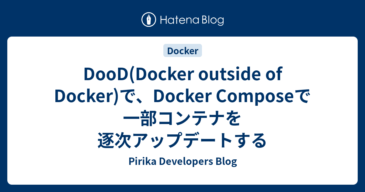 DooD(Docker outside of Docker)で、Docker Composeで一部コンテナを逐次アップデートする - Pirika Developers Blog