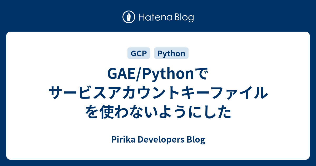 GAE/Pythonでサービスアカウントキーファイルを使わないようにした - Pirika Developers Blog