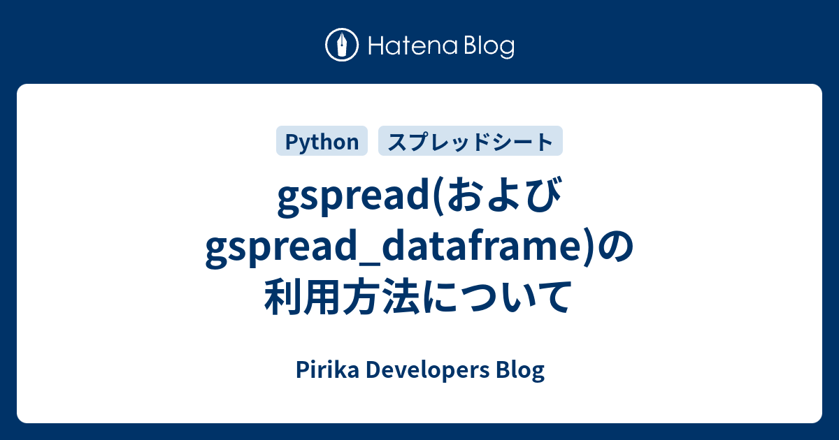 gspread(およびgspread_dataframe)の利用方法について - Pirika Developers Blog