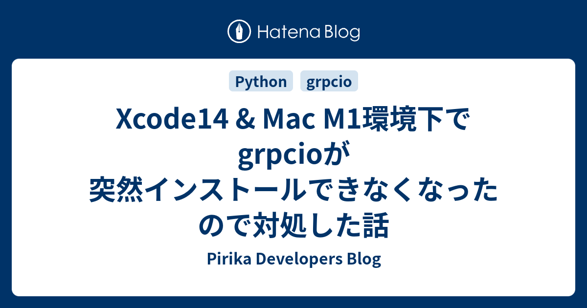 Xcode14 & Mac M1環境下でgrpcioが突然インストールできなくなったので対処した話 - Pirika Developers Blog