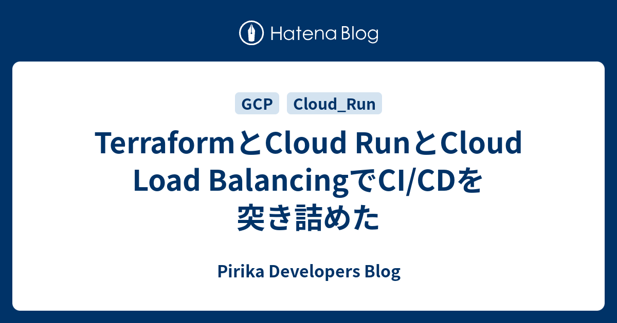 TerraformとCloud RunとCloud Load BalancingでCI/CDを突き詰めた - Pirika Developers Blog