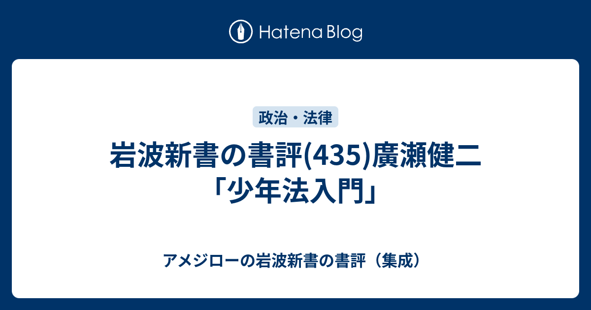 岩波新書の書評(435)廣瀬健二「少年法入門」 - アメジローの岩波新書の書評（集成）
