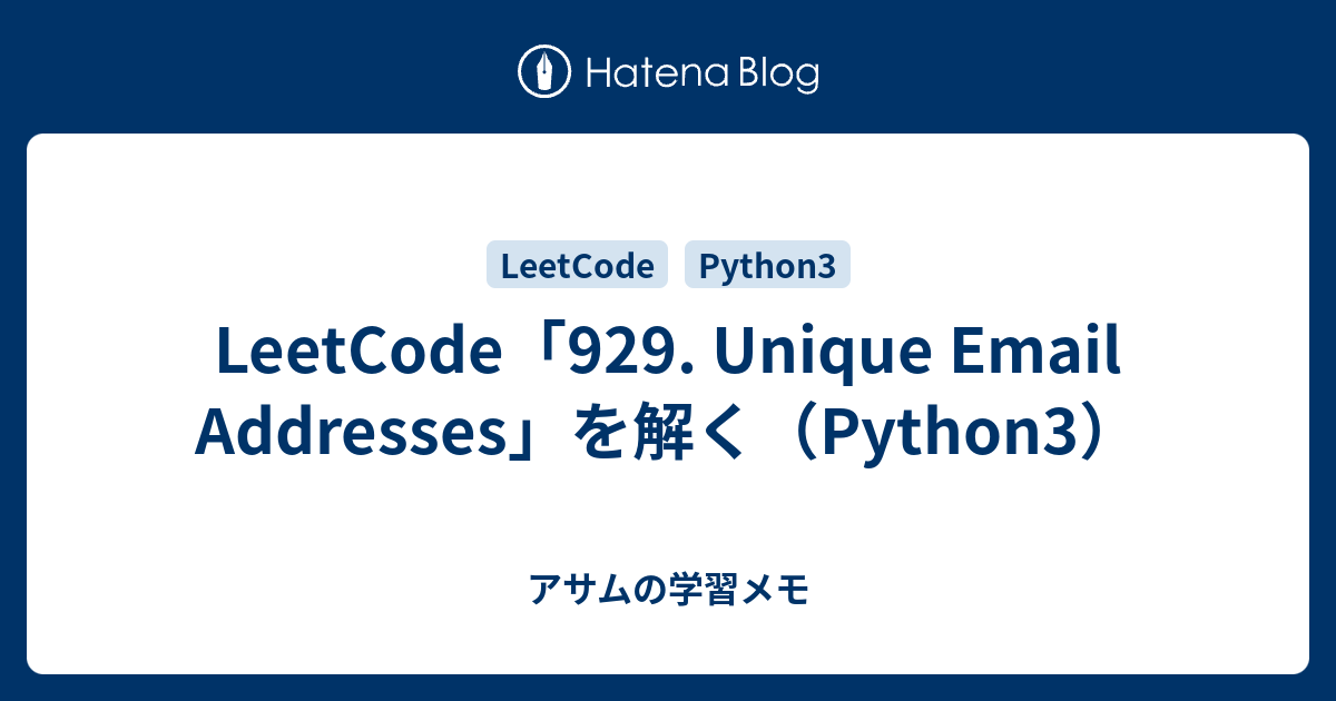 LeetCode「929. Unique Email Addresses」を解く（Python3） - アサムの学習メモ