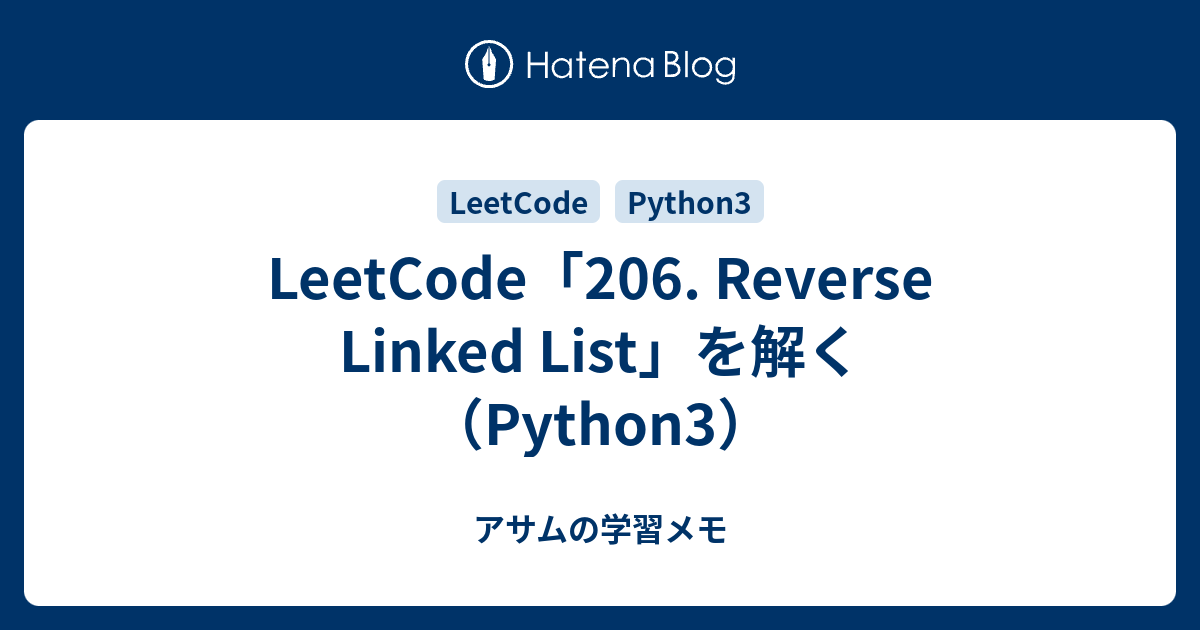 LeetCode「206. Reverse Linked List」を解く（Python3） - アサムの学習メモ