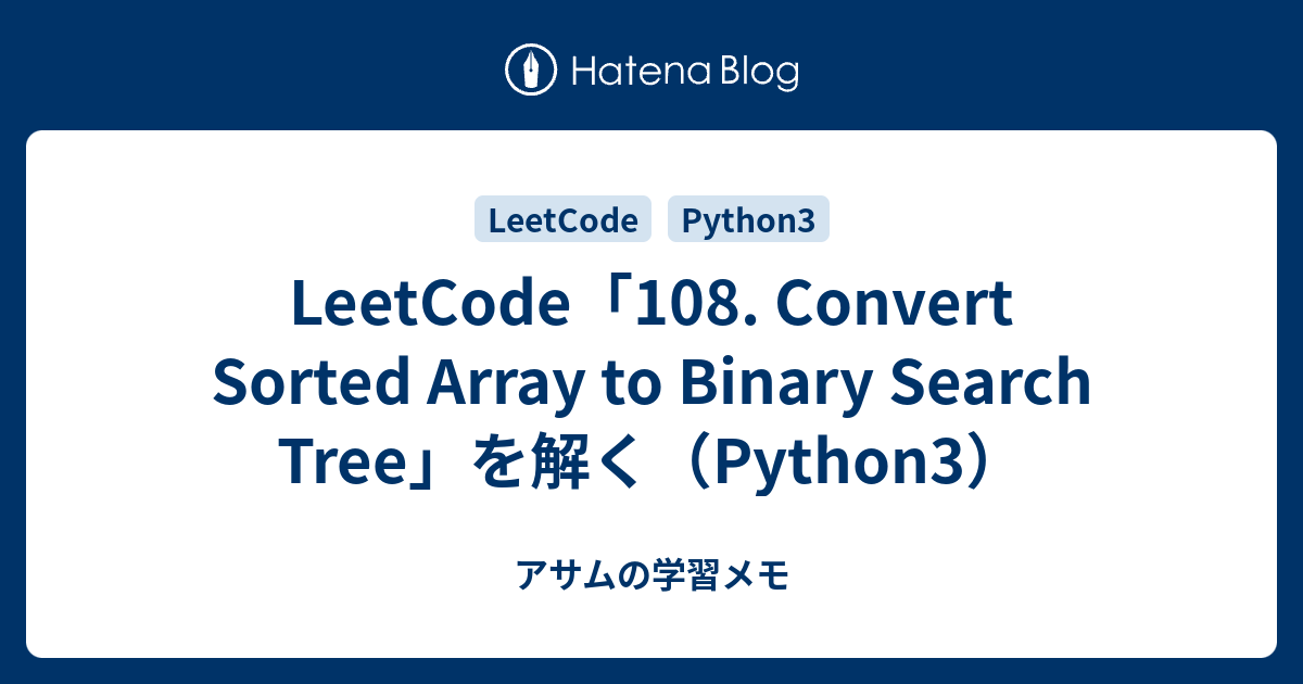Leetcode「108 Convert Sorted Array To Binary Search Tree」を解く（python3 9468