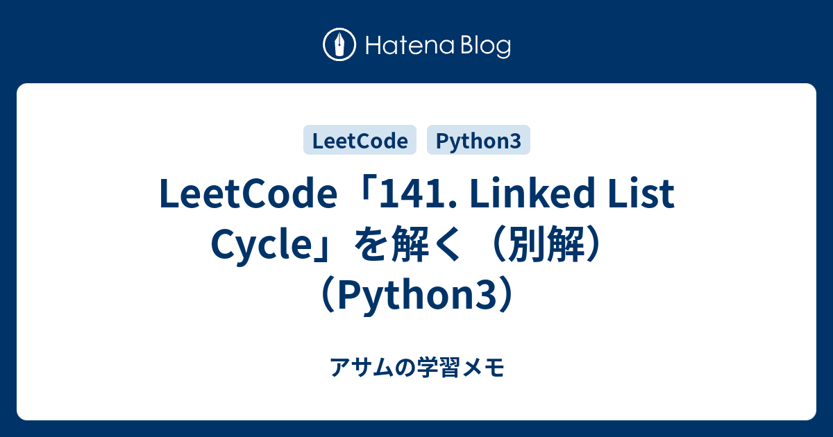 LeetCode「141. Linked List Cycle」を解く（別解）（Python3） - アサムの学習メモ
