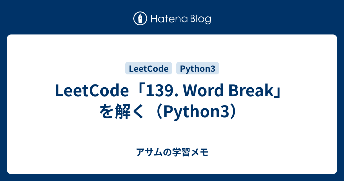 LeetCode「139. Word Break」を解く（Python3） - アサムの学習メモ