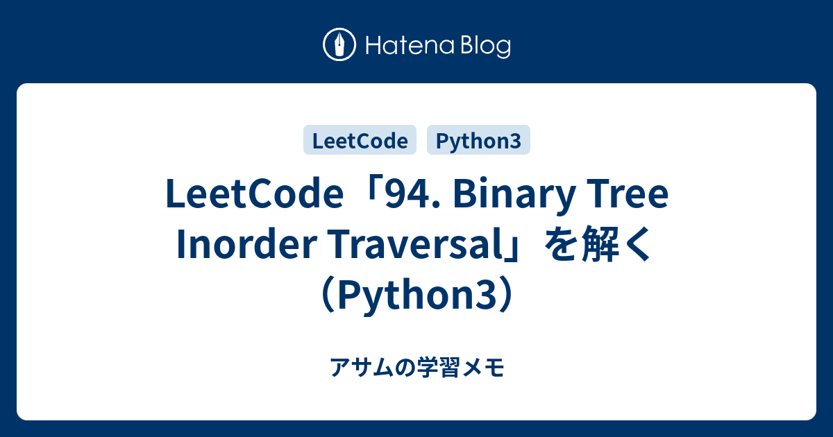 LeetCode「94. Binary Tree Inorder Traversal」を解く（Python3） - アサムの学習メモ