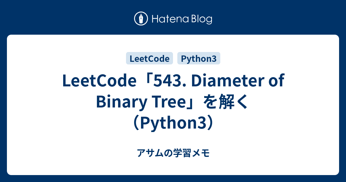 LeetCode「543. Diameter of Binary Tree」を解く（Python3） - アサムの学習メモ