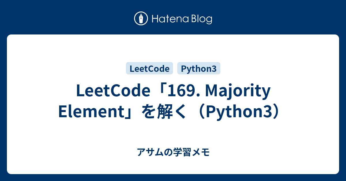 LeetCode「169. Majority Element」を解く（Python3） - アサムの学習メモ
