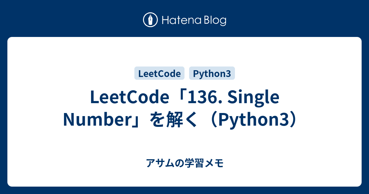 LeetCode「136. Single Number」を解く（Python3） - アサムの学習メモ