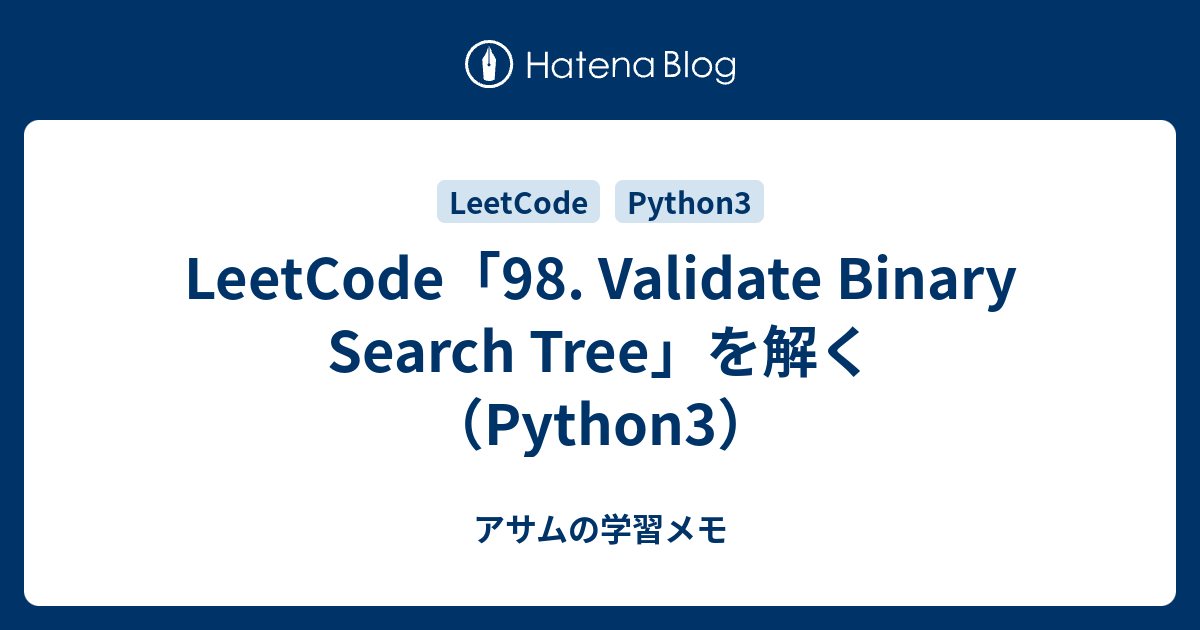 LeetCode「98. Validate Binary Search Tree」を解く（Python3） - アサムの学習メモ
