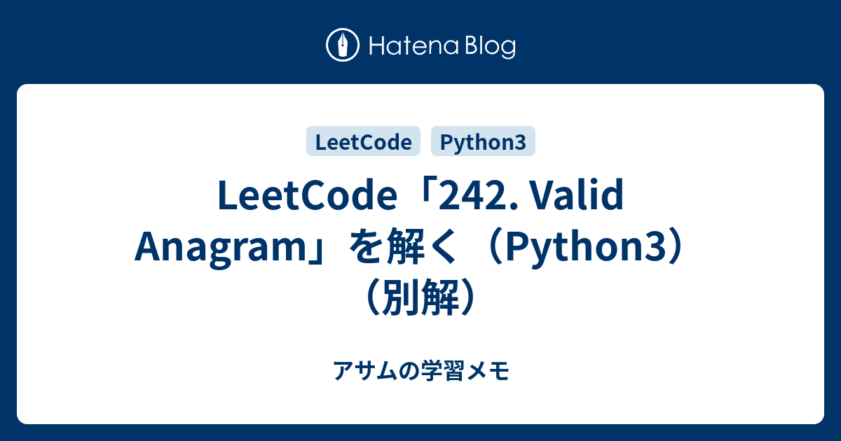 LeetCode「242. Valid Anagram」を解く（Python3）（別解） - アサムの学習メモ