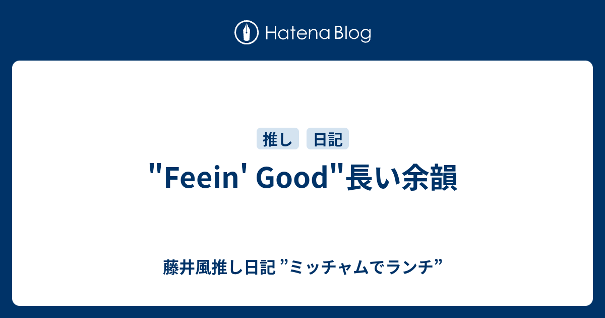 "Feein' Good"長い余韻 - 藤井風推し日記 ”ミッチャムでランチ”