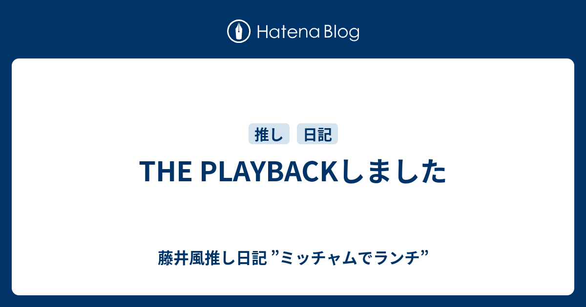 THE PLAYBACKしました - 藤井風推し日記 ”ミッチャムでランチ”
