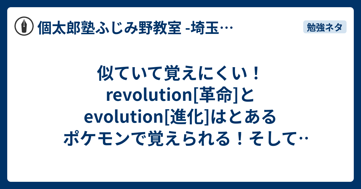 似ていて覚えにくい！revolution[革命]とevolution[進化]はとあるポケモンで覚えられる！そして忘れない！ - 個太郎塾 ...