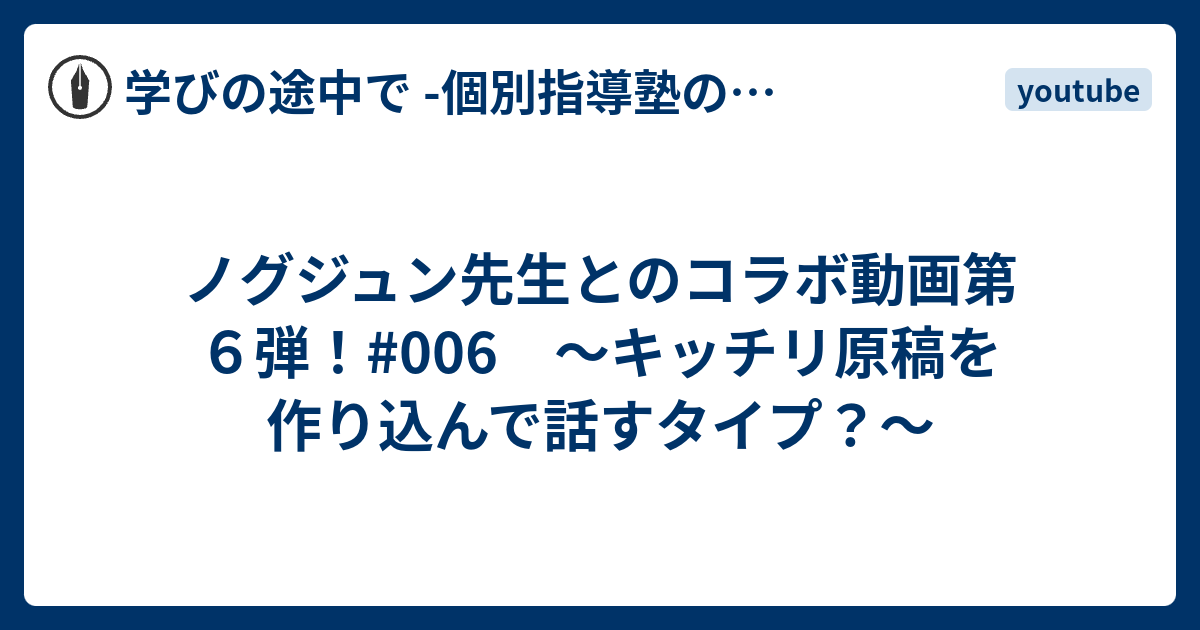 ノグジュン先生とのコラボ動画第6弾！#006 〜キッチリ原稿を作り込んで話すタイプ？〜 - 個太郎塾ふじみ野教室 -埼玉県富士見市-