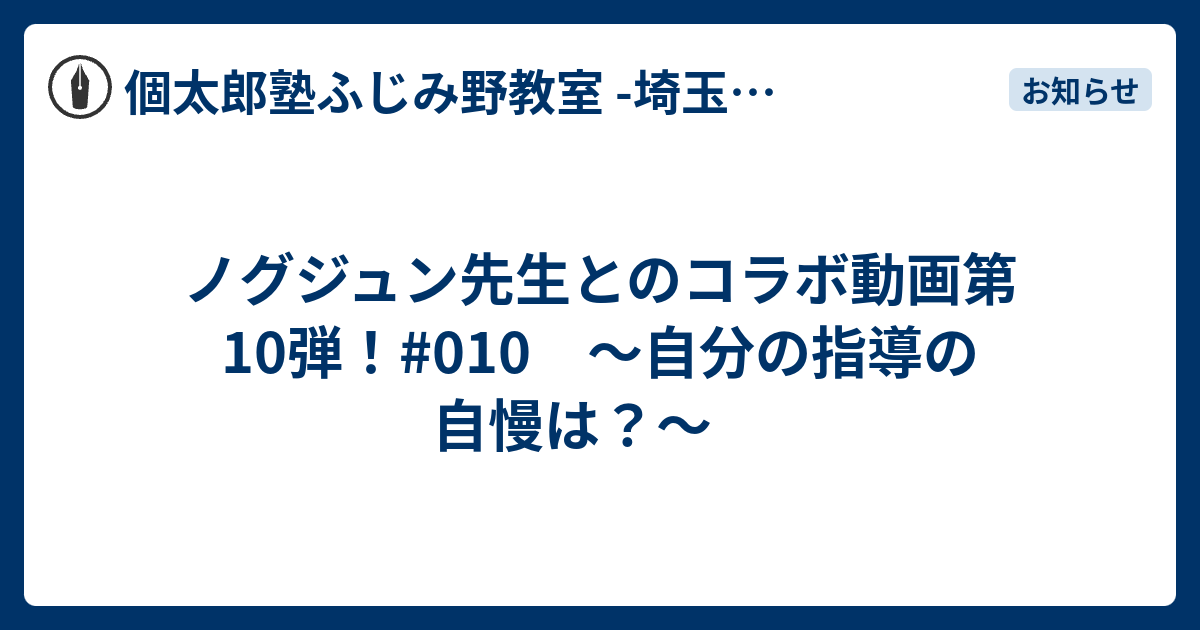 ノグジュン先生とのコラボ動画第10弾！#010 〜自分の指導の自慢は？〜 - 個太郎塾ふじみ野教室 -埼玉県富士見市-