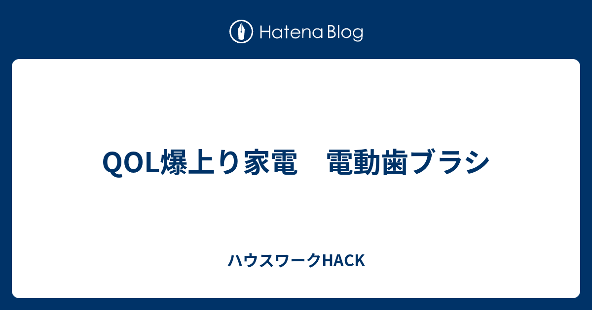 QOL爆上り家電 電動歯ブラシ - ハウスワークHACK