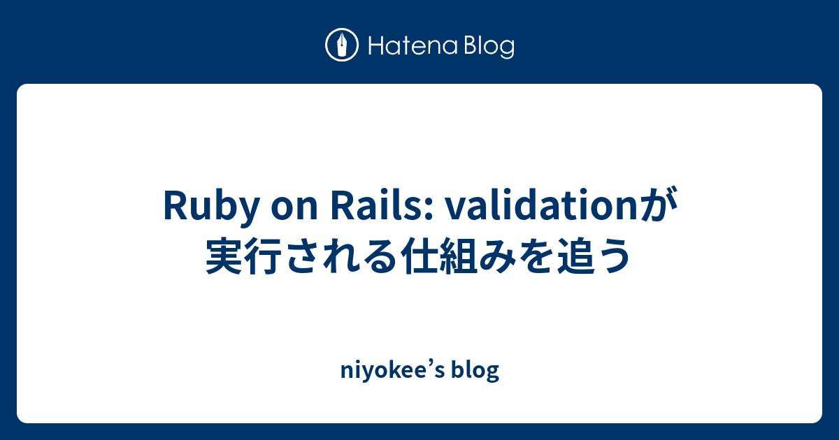 Ruby on Rails: validationが実行される仕組みを追う - niyokee’s blog