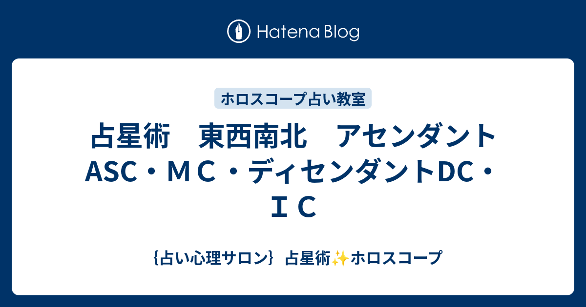 占星術 東西南北 アセンダントASC・MC・ディセンダントDC・IC - 🌟占星術 ホロスコープ 🐉0運命 バイオリズム