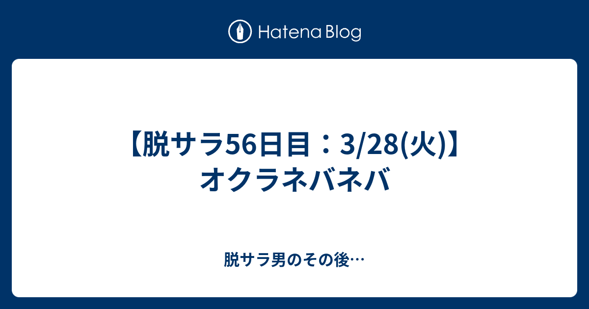 【脱サラ56日目：3/28(火)】オクラネバネバ - 脱サラ男のその後…