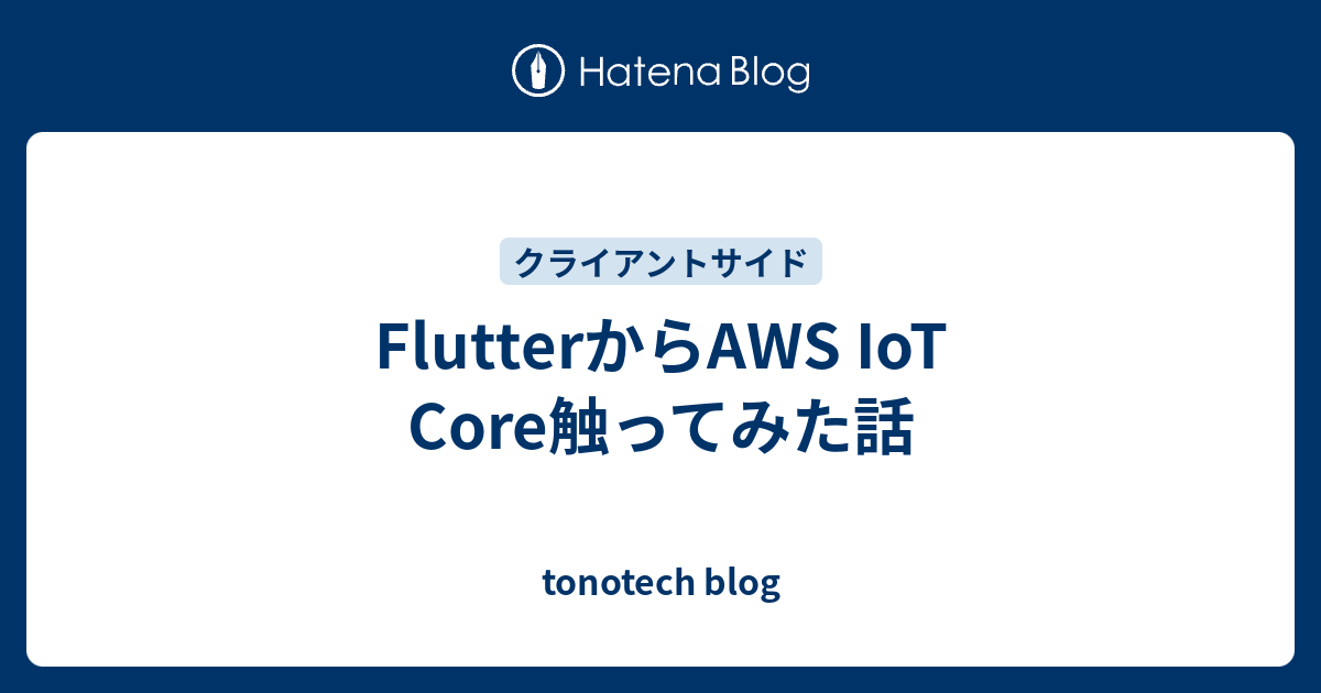 FlutterからAWS IoT Core触ってみた話 - tonotech blog