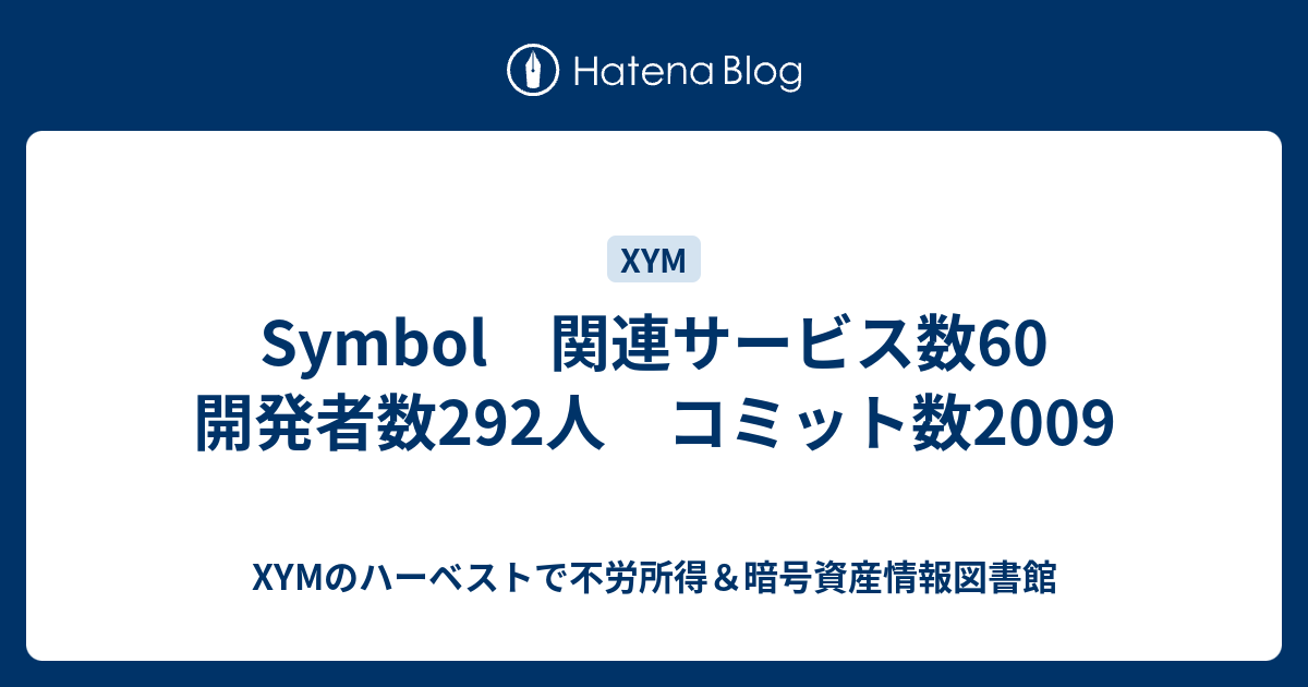 Symbol 関連サービス数60 開発者数292人 コミット数2009 - XYMのハーベストで不労所得＆暗号資産情報図書館