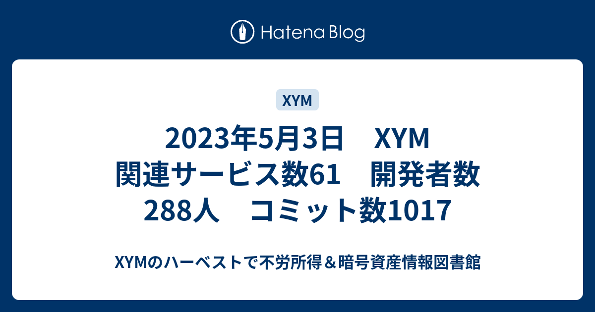2023年5月3日 XYM 関連サービス数61 開発者数288人 コミット数1017 - XYMのハーベストで不労所得＆暗号資産情報図書館