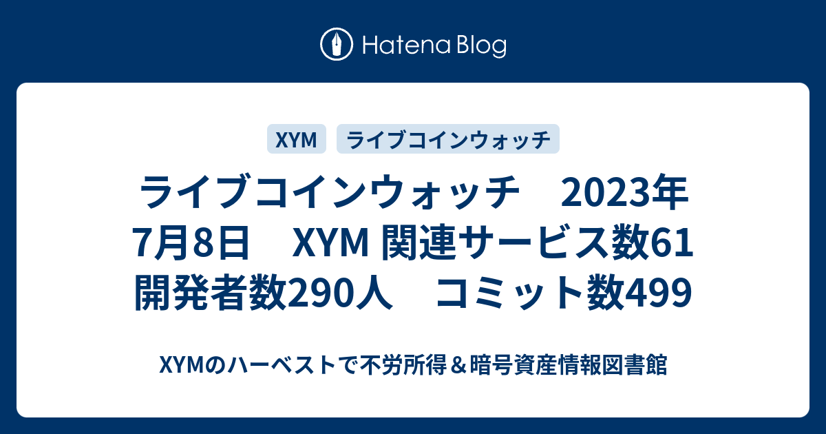 ライブコインウォッチ 2023年7月8日 XYM 関連サービス数61 開発者数290人 コミット数499 - XYMのハーベストで不労所得＆暗号資産情報図書館