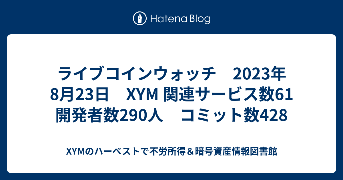 ライブコインウォッチ 2023年8月23日 XYM 関連サービス数61 開発者数290人 コミット数428 - XYMのハーベストで不労所得＆暗号資産情報図書館