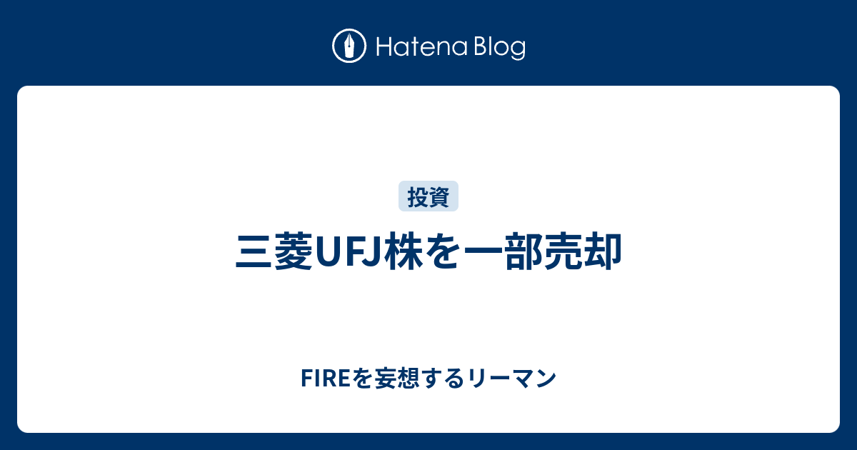 三菱UFJ株を一部売却 - FIREを妄想するリーマン