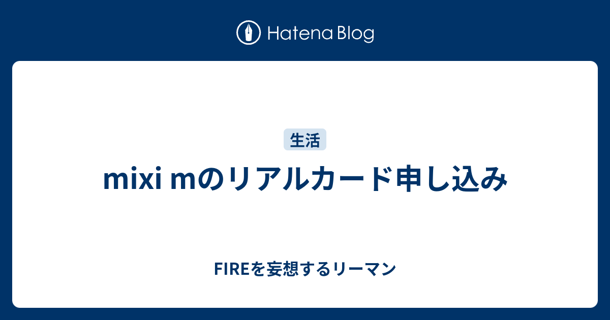 mixi mのリアルカード申し込み - FIREを妄想するリーマン