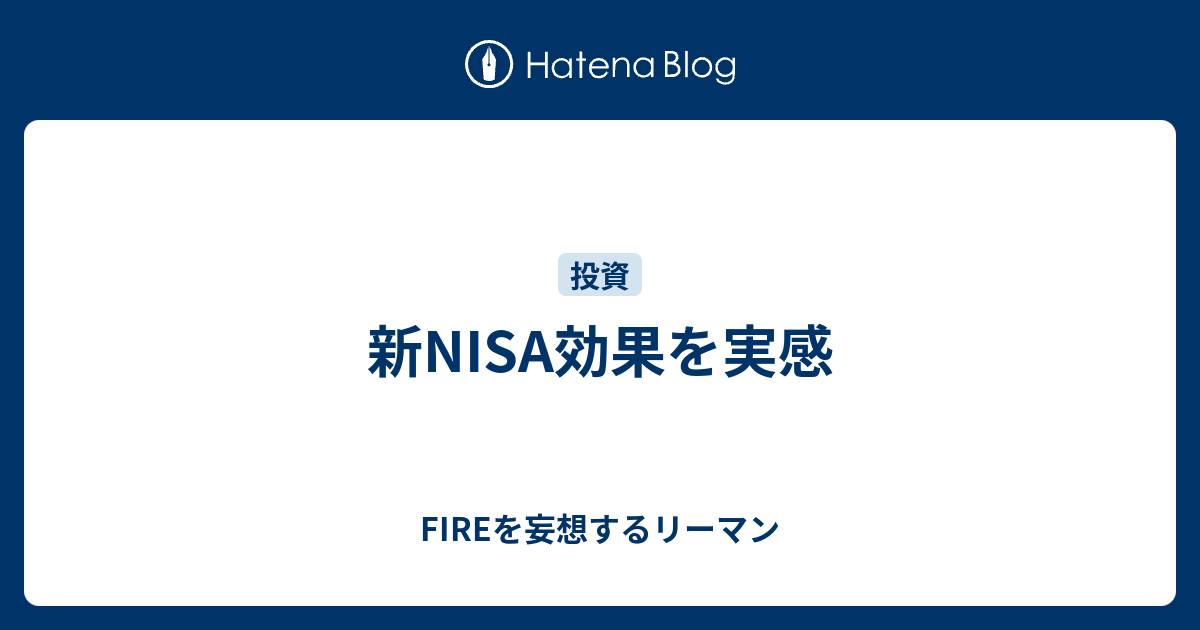 新NISA効果を実感 - FIREを妄想するリーマン