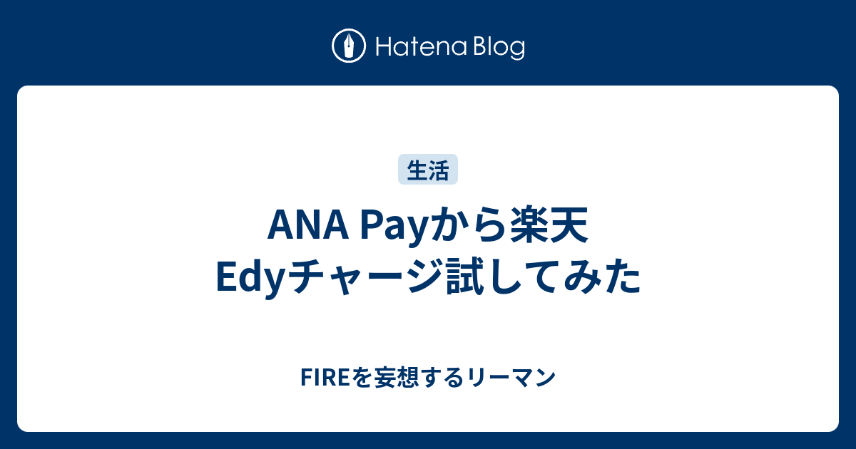 ANA Payから楽天Edyチャージ試してみた - FIREを妄想するリーマン