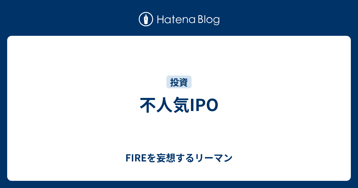 不人気IPO - FIREを妄想するリーマン