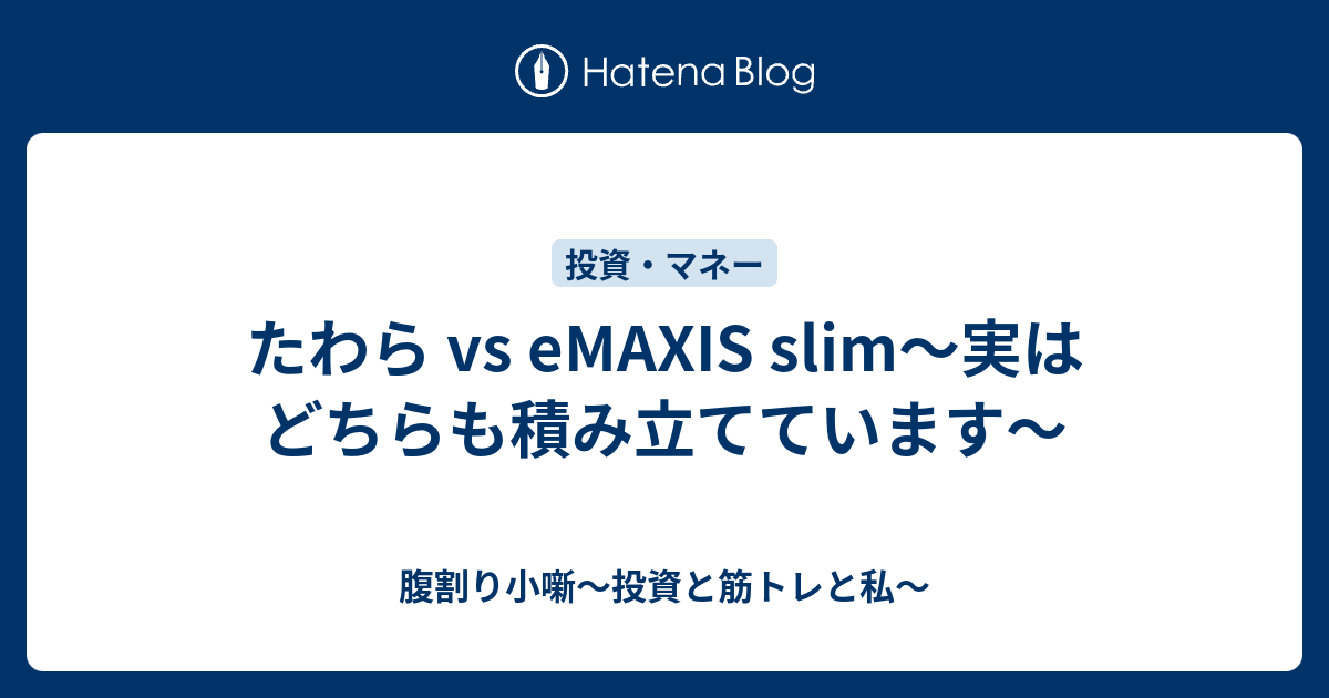 たわら vs eMAXIS slim〜実はどちらも積み立てています〜 - 腹割り小噺〜投資と筋トレと私〜